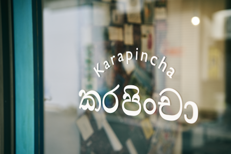 カラピンチャとは？ | カラピンチャ Karapincha